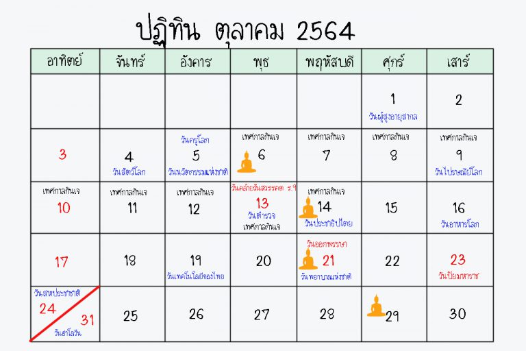 ปฏิทินตุลาคม 2564 / OCTOBER 2021 | Calendar